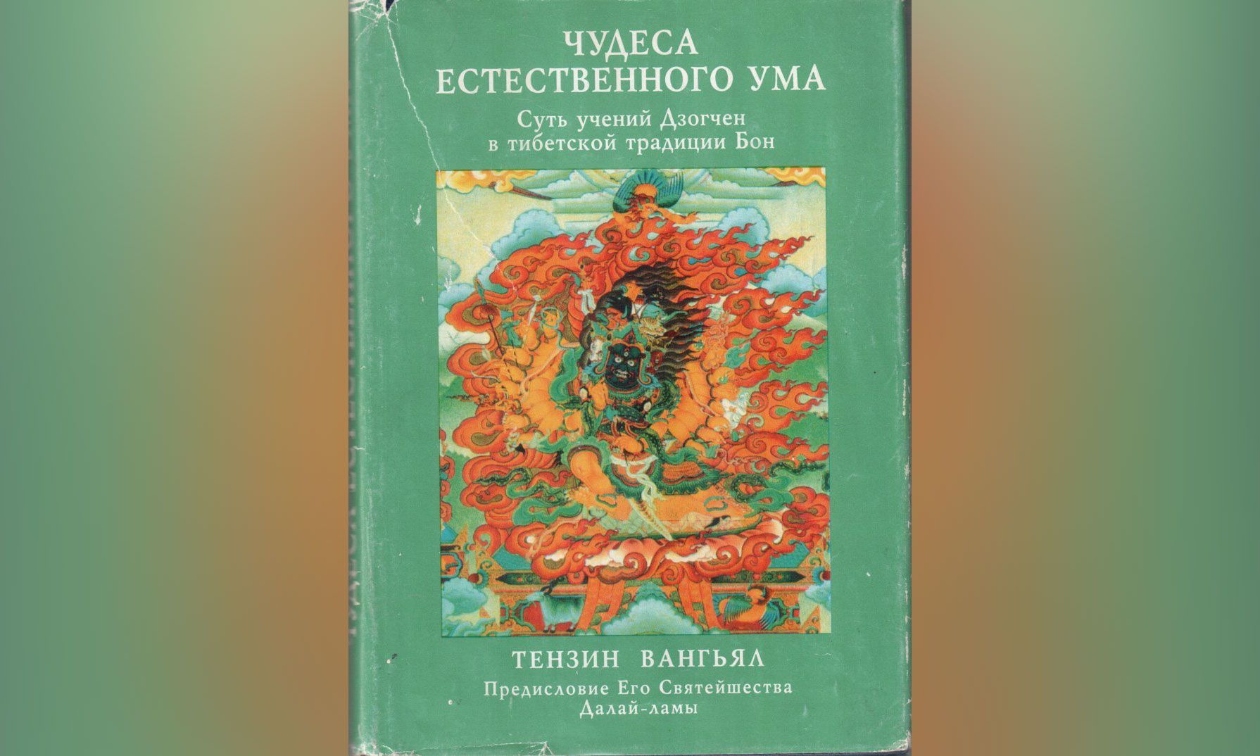 Тендзин Вангьял Ринпоче «Чудеса естественного ума» (аудиокнига)