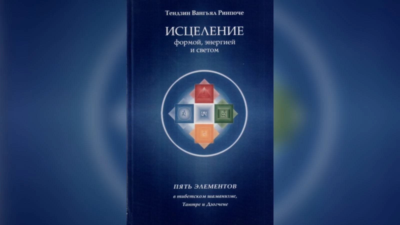 Тендзин Вангьял Ринпоче «Исцеление формой, энергией и светом ...